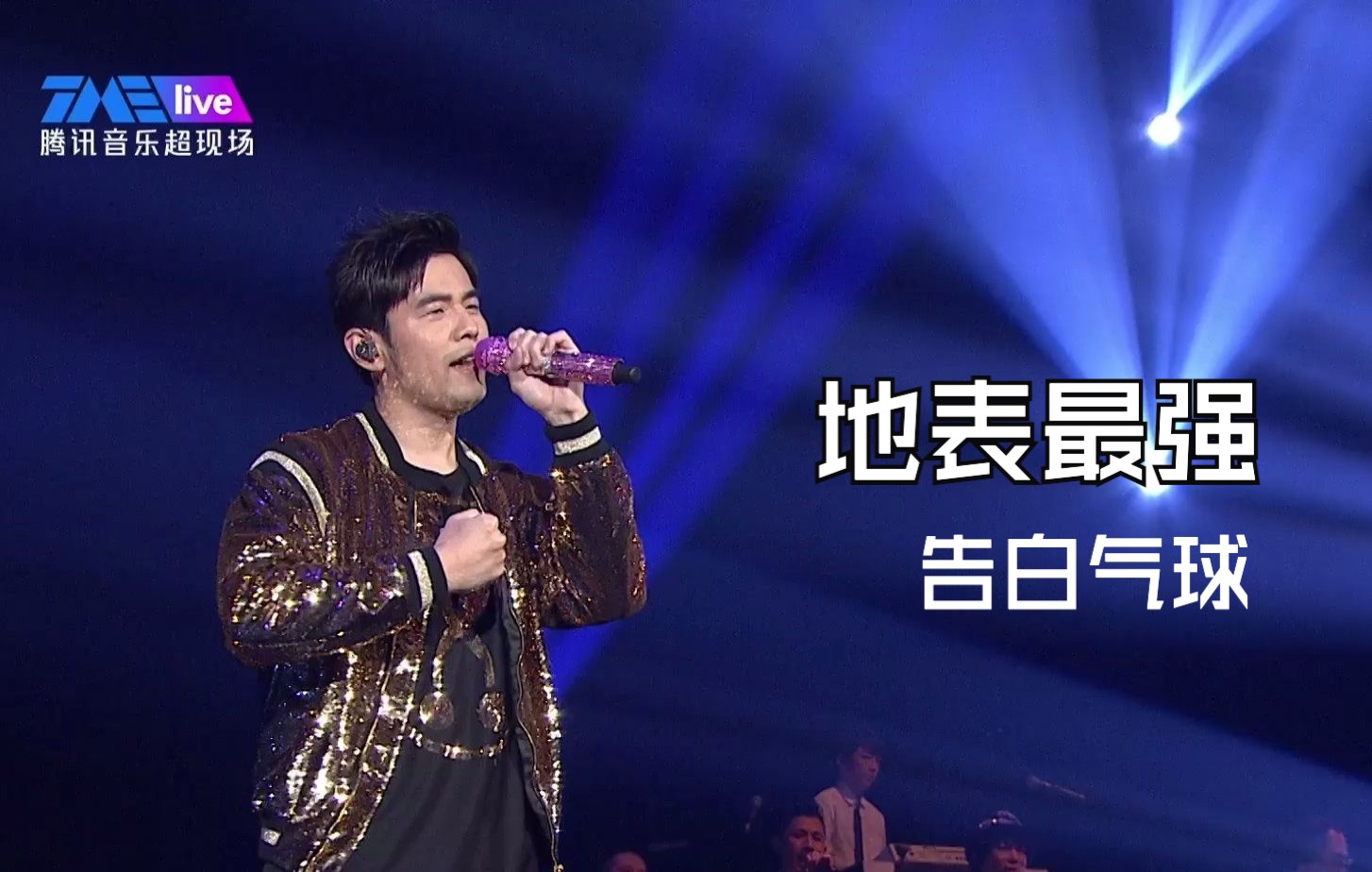 【周杰伦】521,和喜欢的人一起听《告白气球》