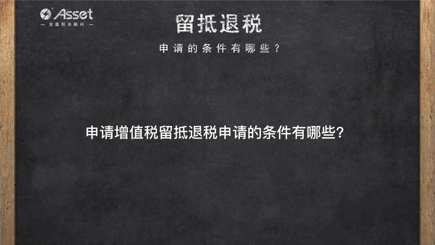 申请增值税留抵退税的条件有哪些?