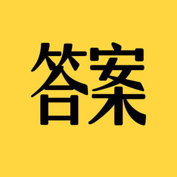答案如下 