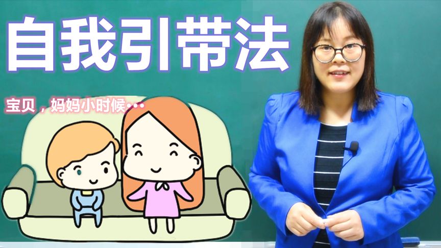 引导孩子自行解决问题的小方法:自我引带法