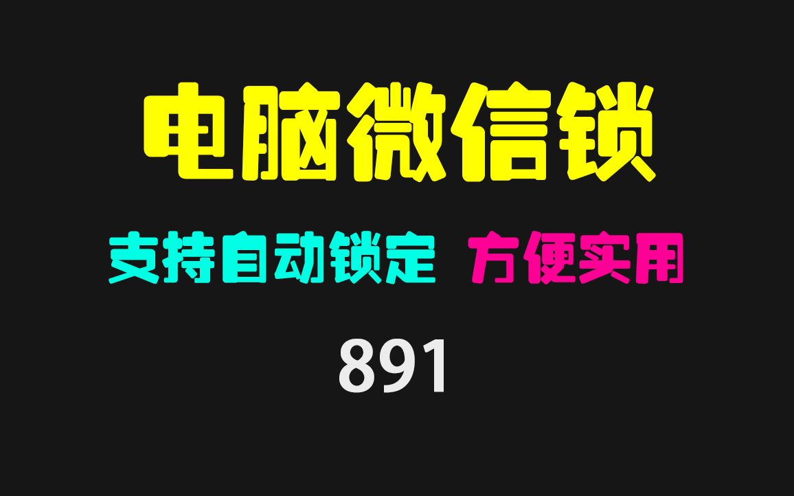 电脑端微信怎么锁定?它可设置密码 一键锁定