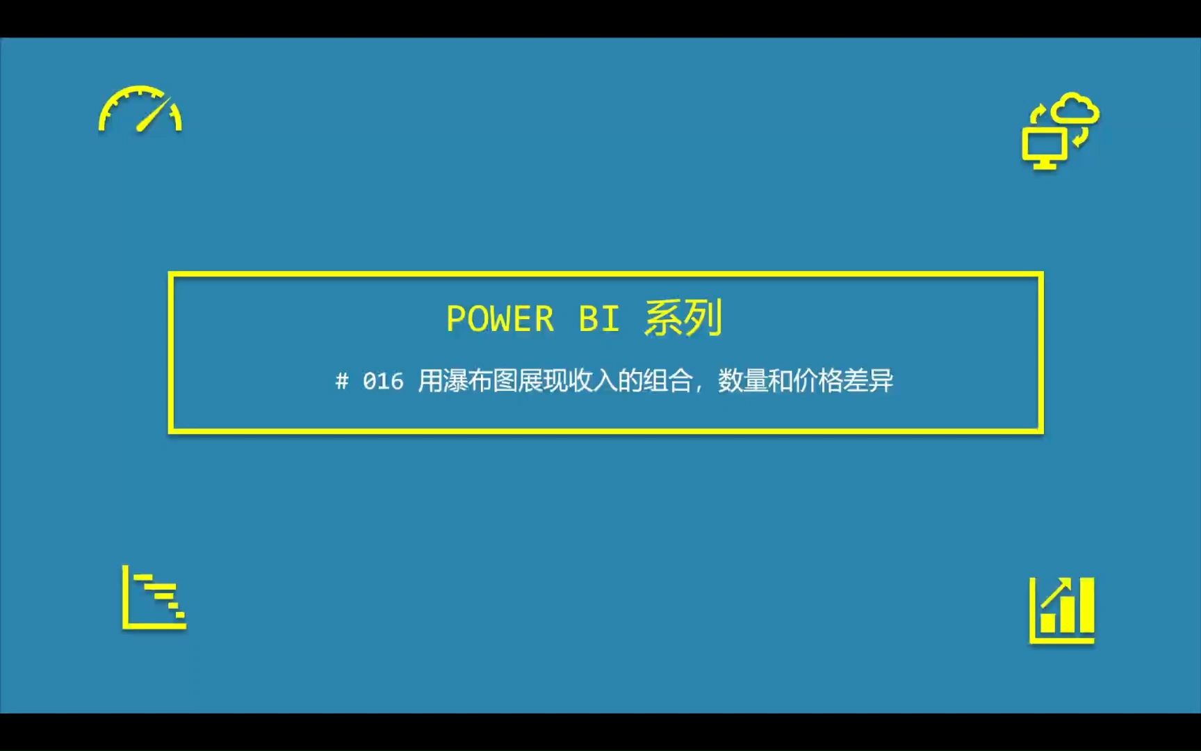 全网说得最清楚的如何使用POWER BI对产品组合的价格和数量差异...