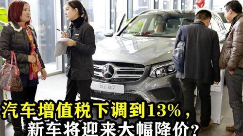 汽车增值税下调到13%,新车将面临大幅降价?刚买完车的要哭了