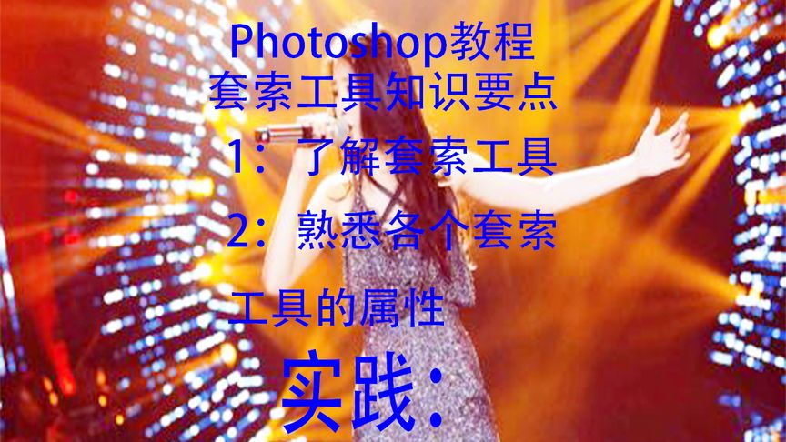 ps套索工具组的使用