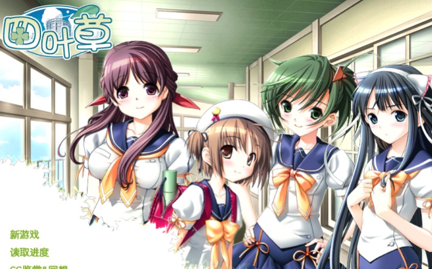 【Galgame游戏分享】【PC】四叶草_游戏推荐