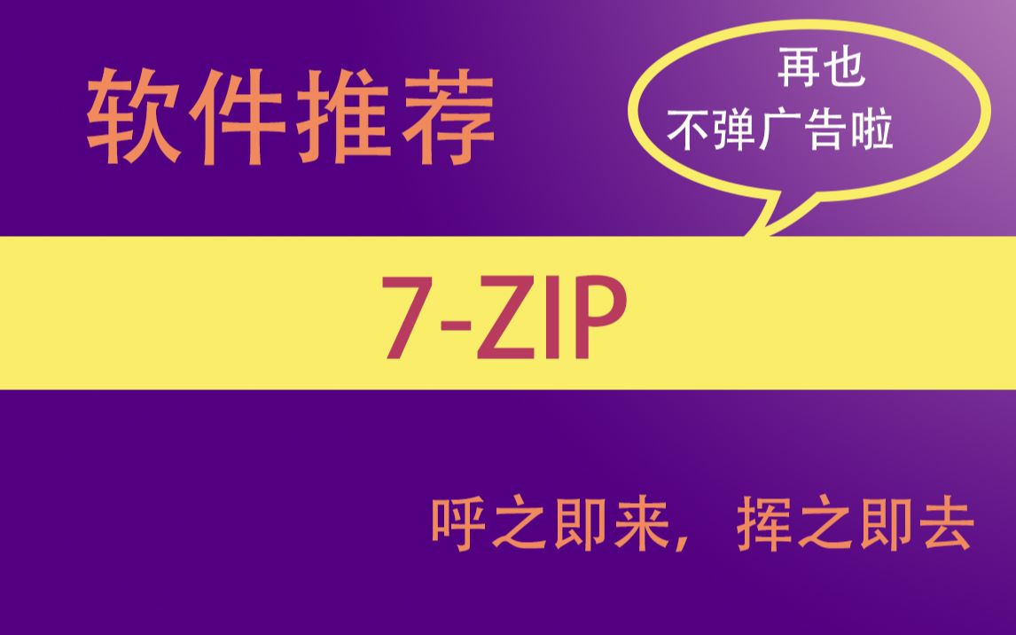 【软件推荐】呼之即来,挥之即去,7-ZIP满足你对压缩软件的所有幻想!