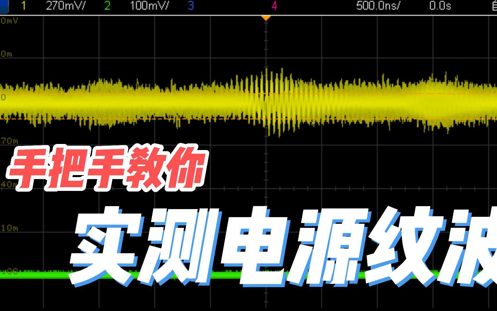【仪器实操】如何进行纹波测试?一分钟教会你