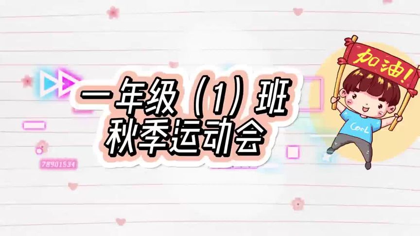 青岛李沧路小学一年级(1)班——秋季运动会精彩瞬间