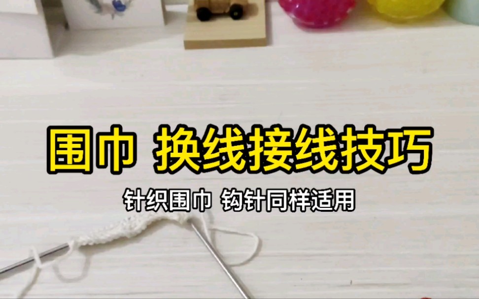 【围巾-换线接线、新手】【手工-编织、基础技巧】
