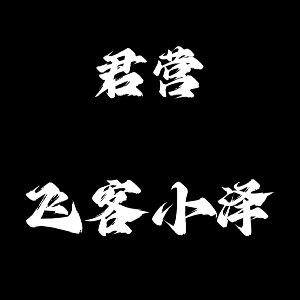 君营飞客小泽 