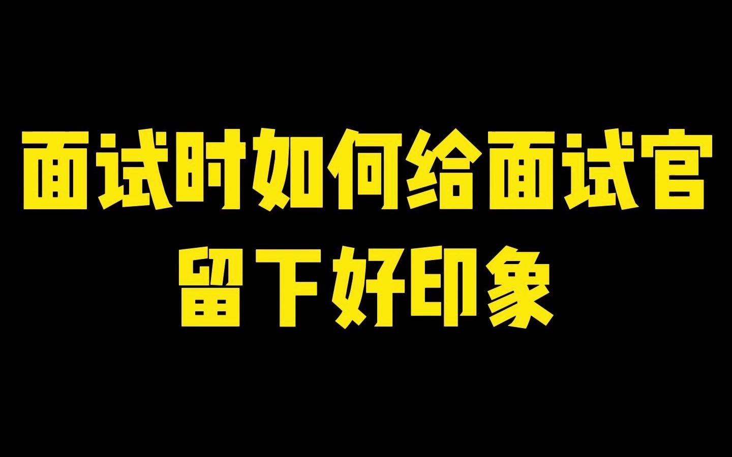 实习内推|面试时如何给面试官留下好印象