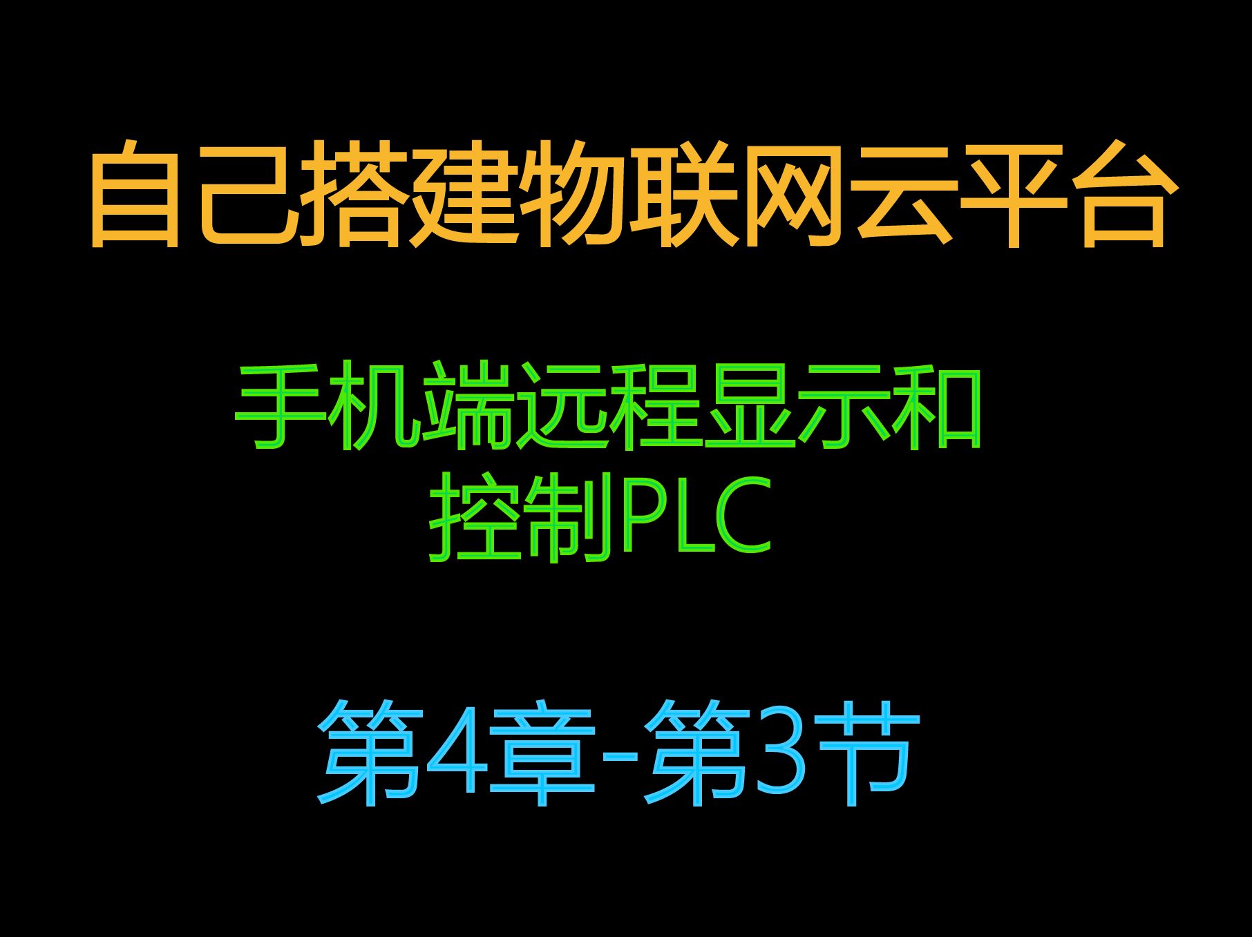 4.3自建物联网云服务器平台_手机端远程显示和控制PLC数据