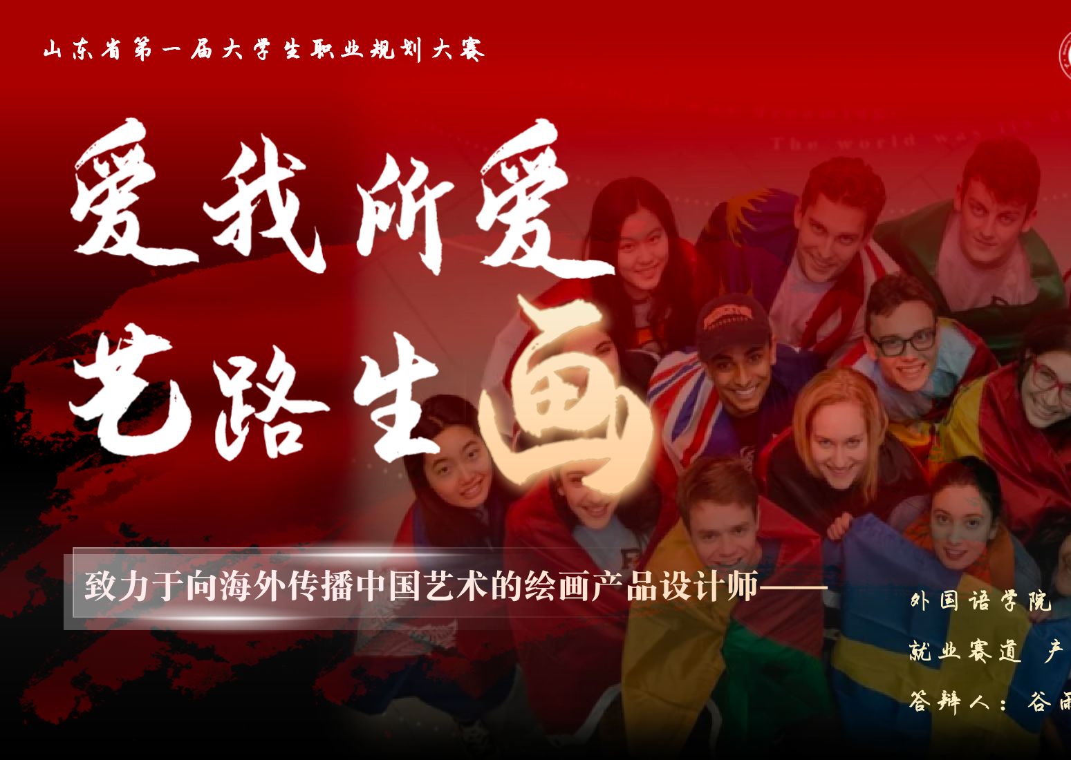 【山东省第一届大学生职业规划大赛】 产品设计组 爱我所爱 艺路生画