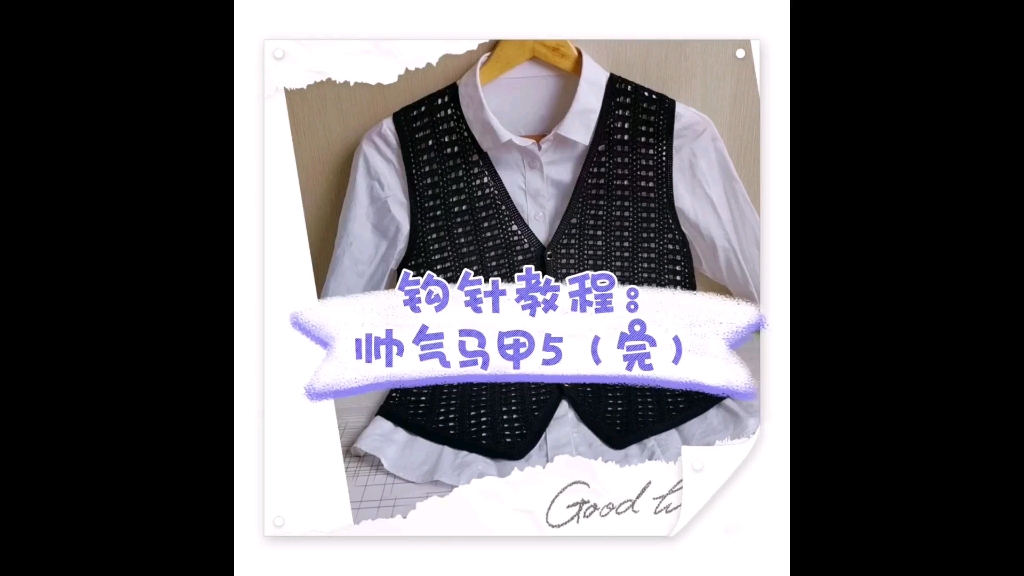 钩针教程:帅气马甲5(完)
