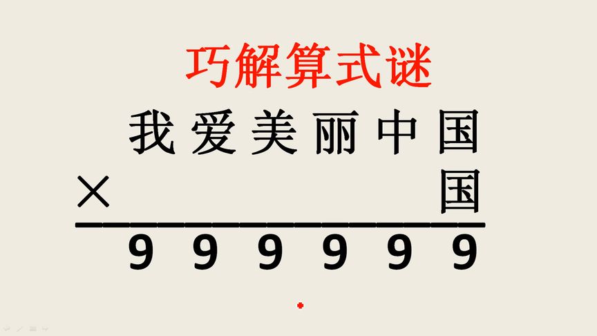 巧解算式谜:不会做的同学,老师教你一招搞定的秘诀