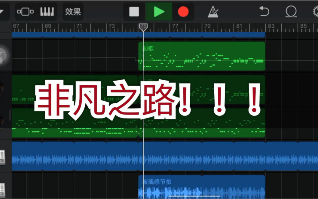 【库乐队garage band】ctrlv复读的平凡之路真的无聊得很平凡(吉他...