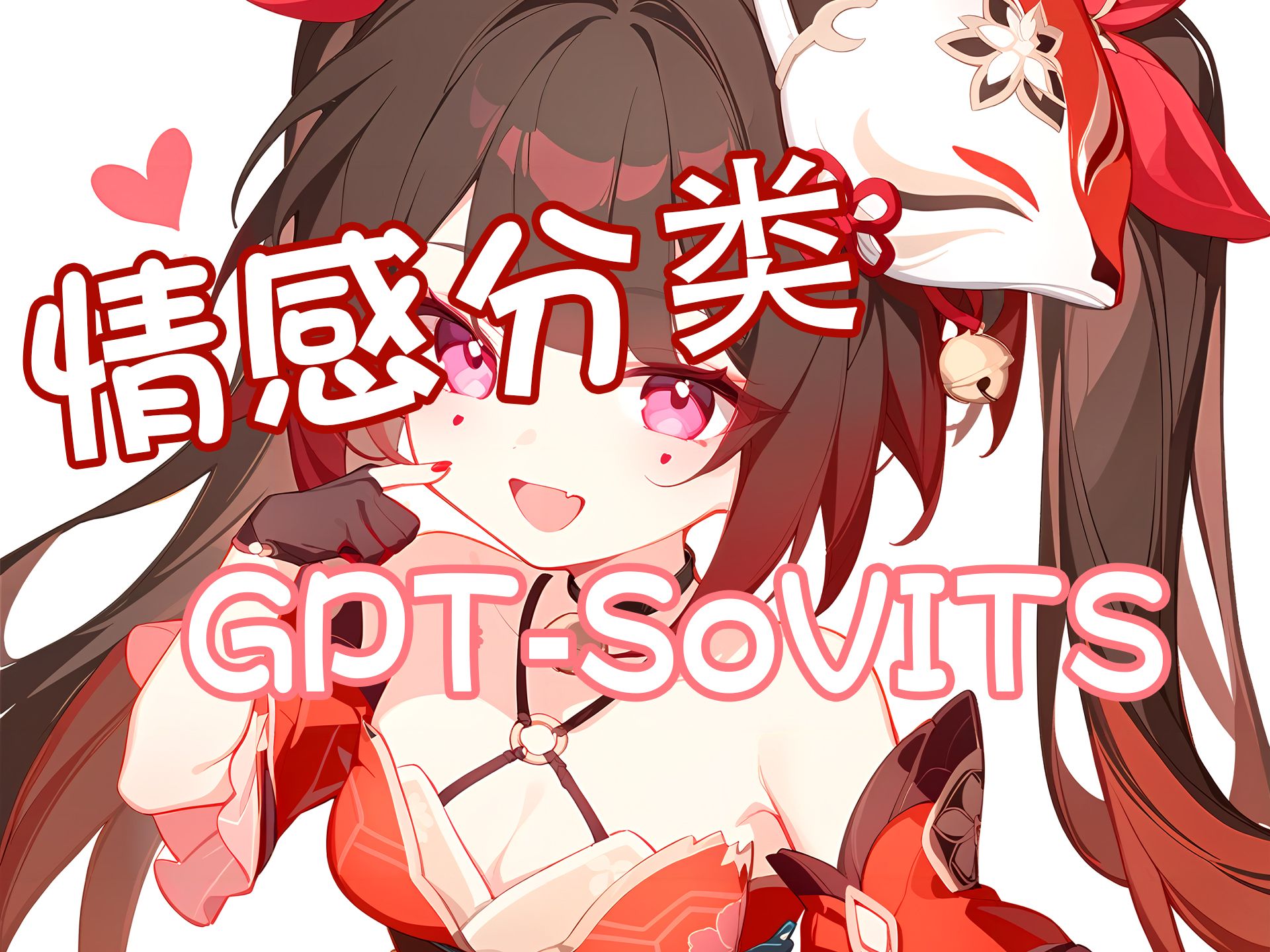 情感分类训练,GPT-SoVITS情感特化模型效果及教程