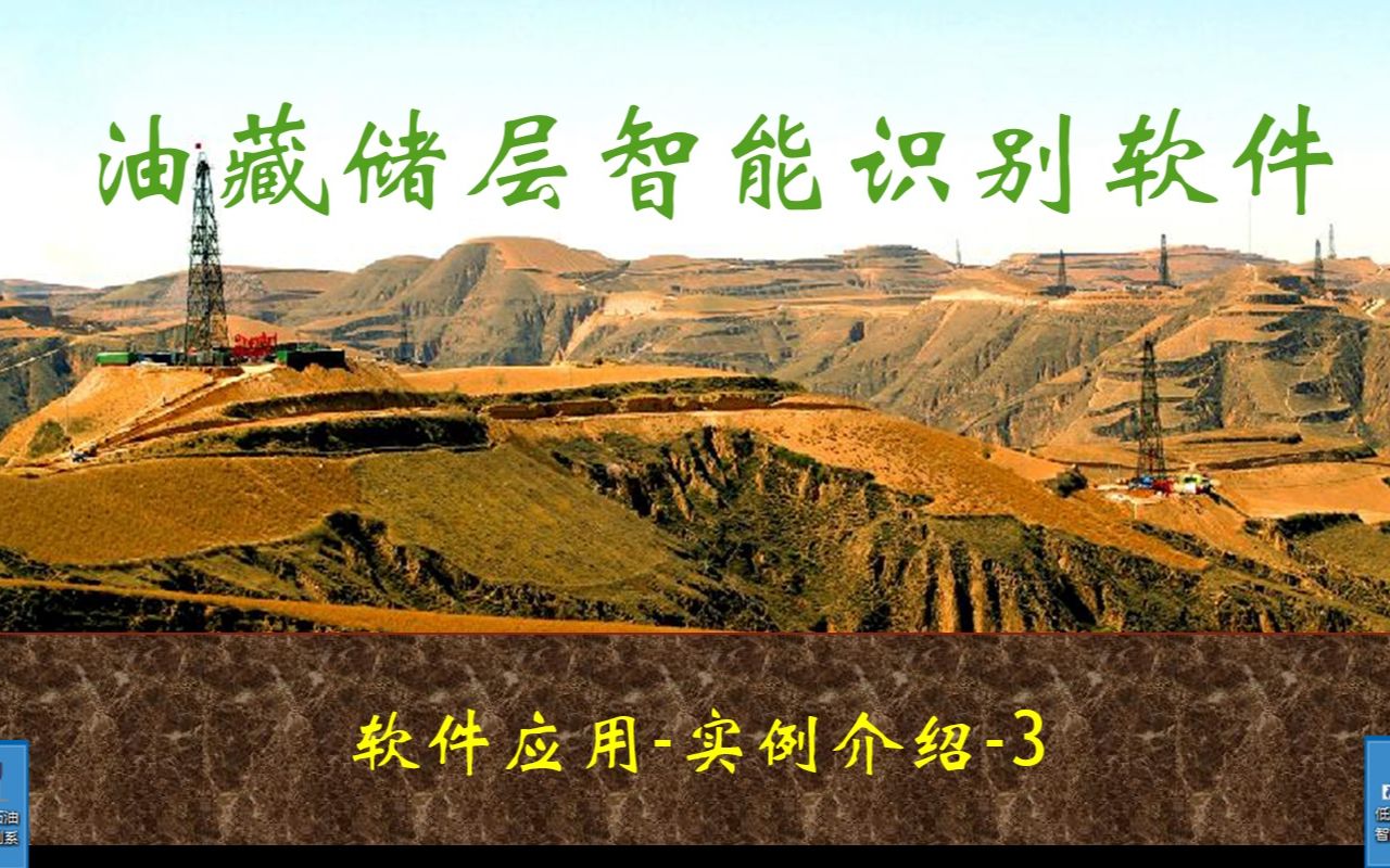 智能识别软件-应用实例3-识别层系