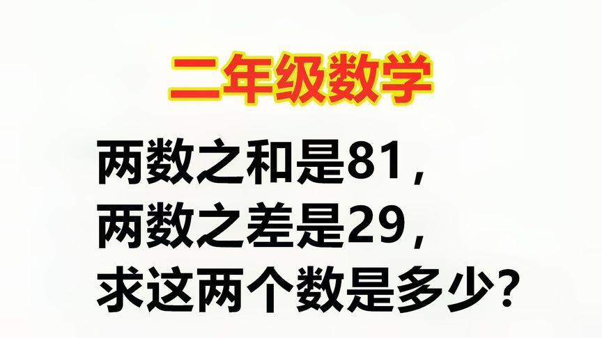 二年级:两数之和是81,两数之差是29,求这两个数是多少?