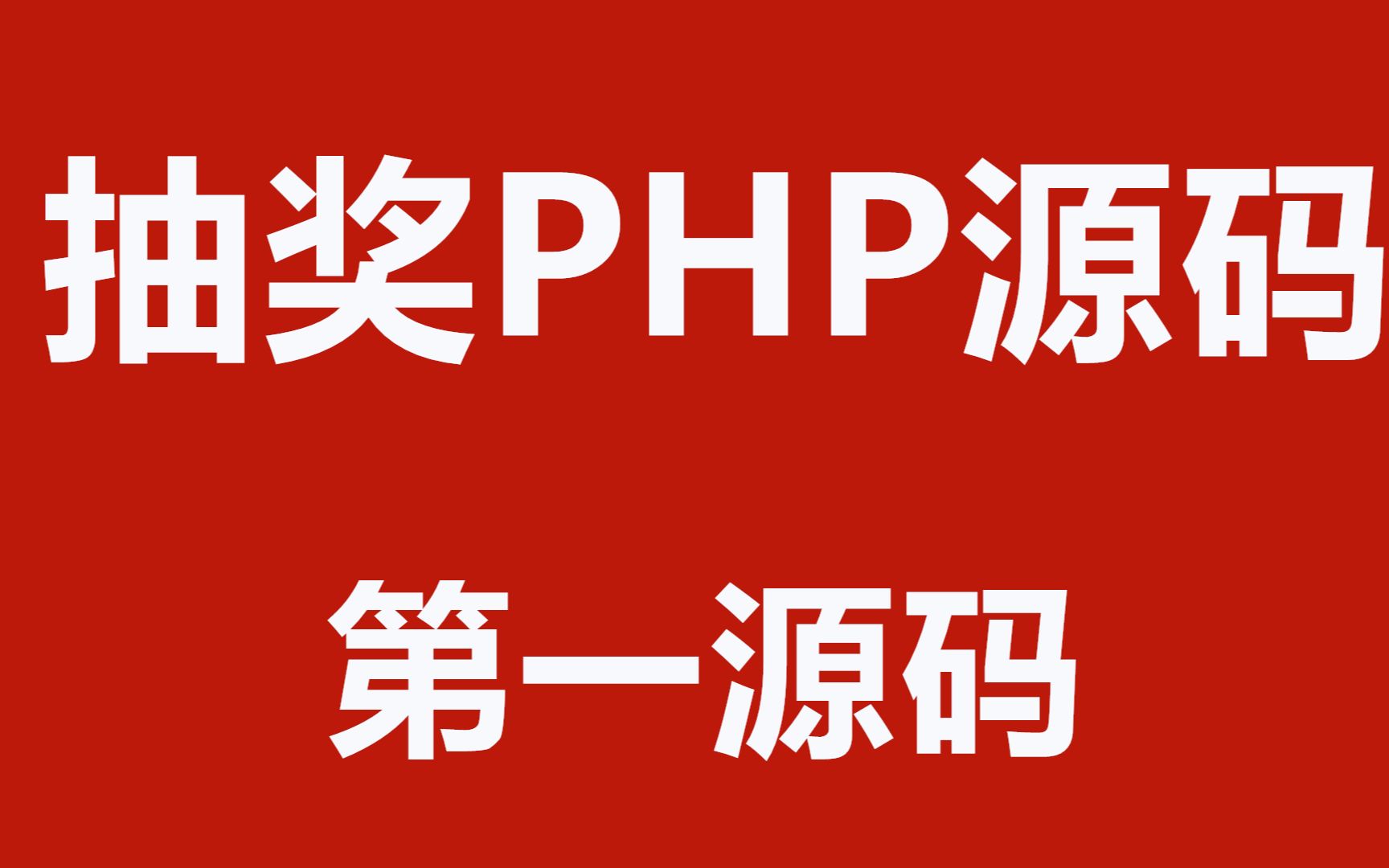 搭建简洁大气的PHP抽奖网站系统源码 带留言板功能 小白也能独自架设