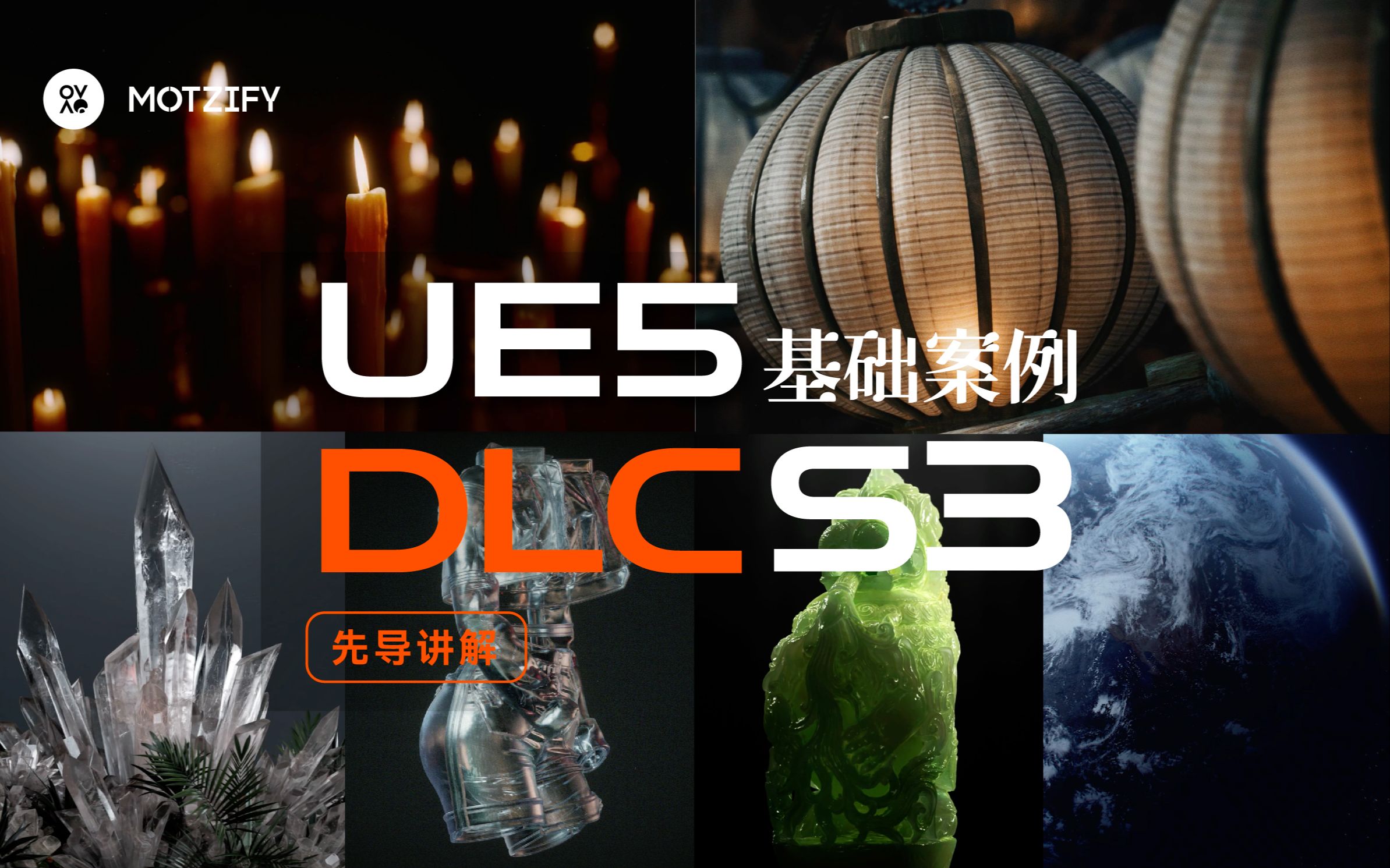 新DLC·知识点介绍|UE5内容创作研修班S3