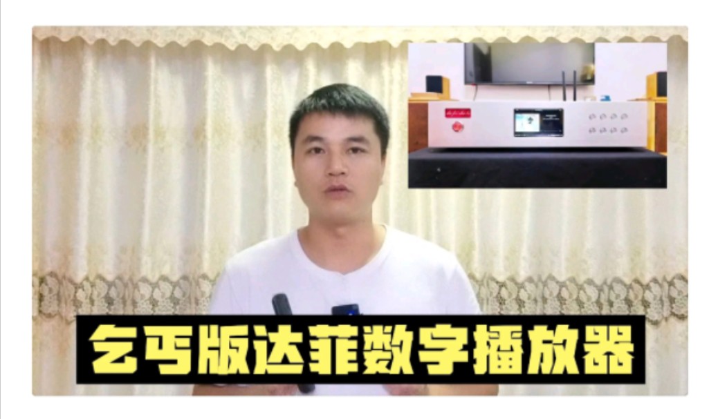 好用控制又方便的乞丐版达菲数字播放器,价格差不多便宜一半