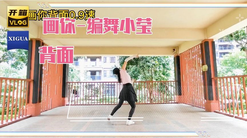 小莹老师《画你》背面试跳,才学不到位,喜欢的大家多多包涵