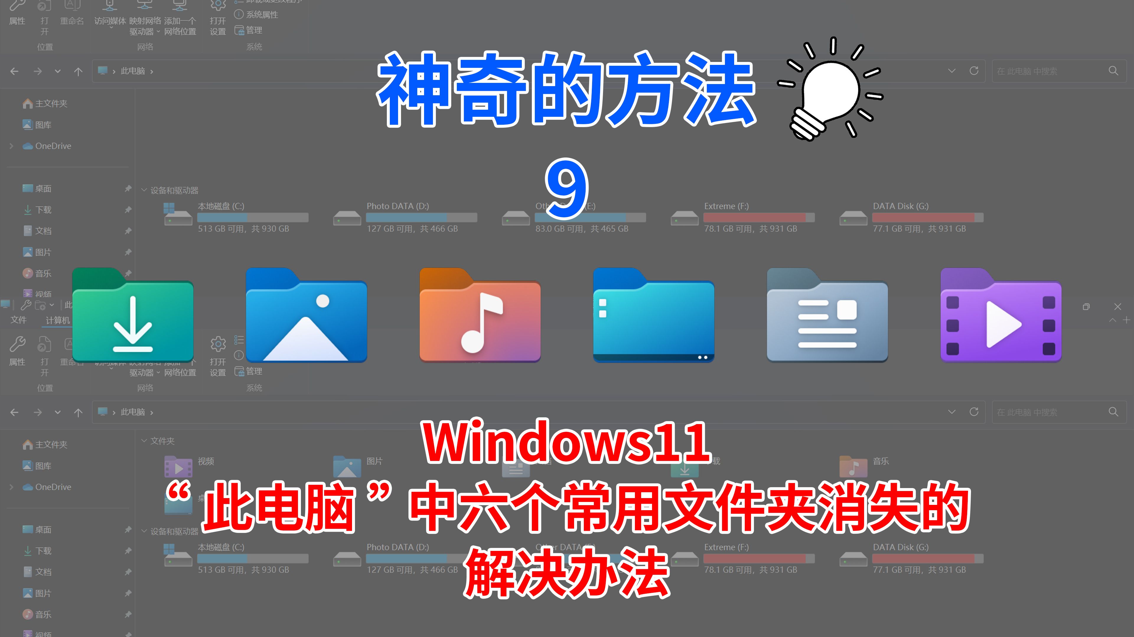 Windows11“此电脑”中六个常用文件夹消失的解决办法