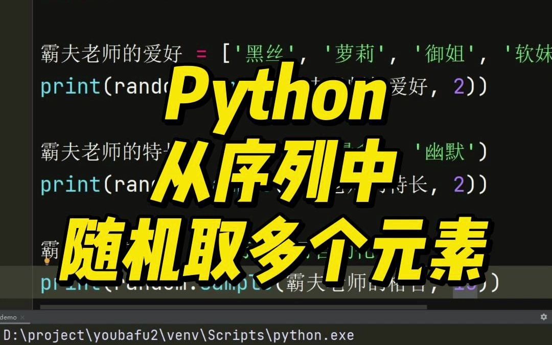 Python从序列中随机取多个元素