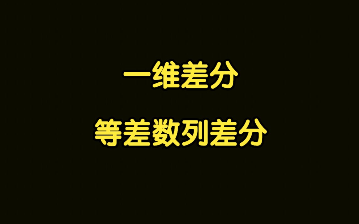 算法讲解047【必备】一维差分与等差数列差分