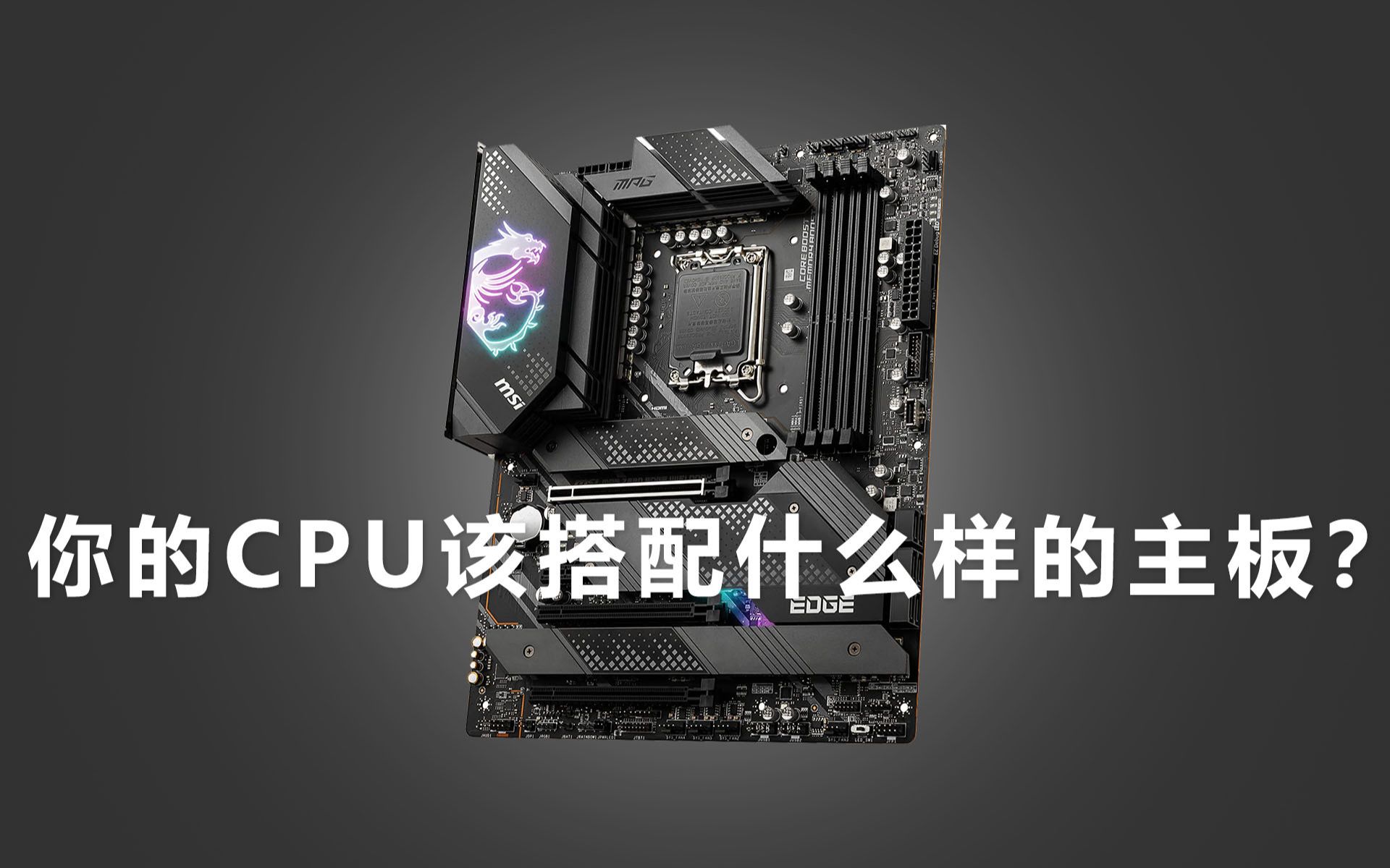 CPU怎么搭配主板你知道吗?