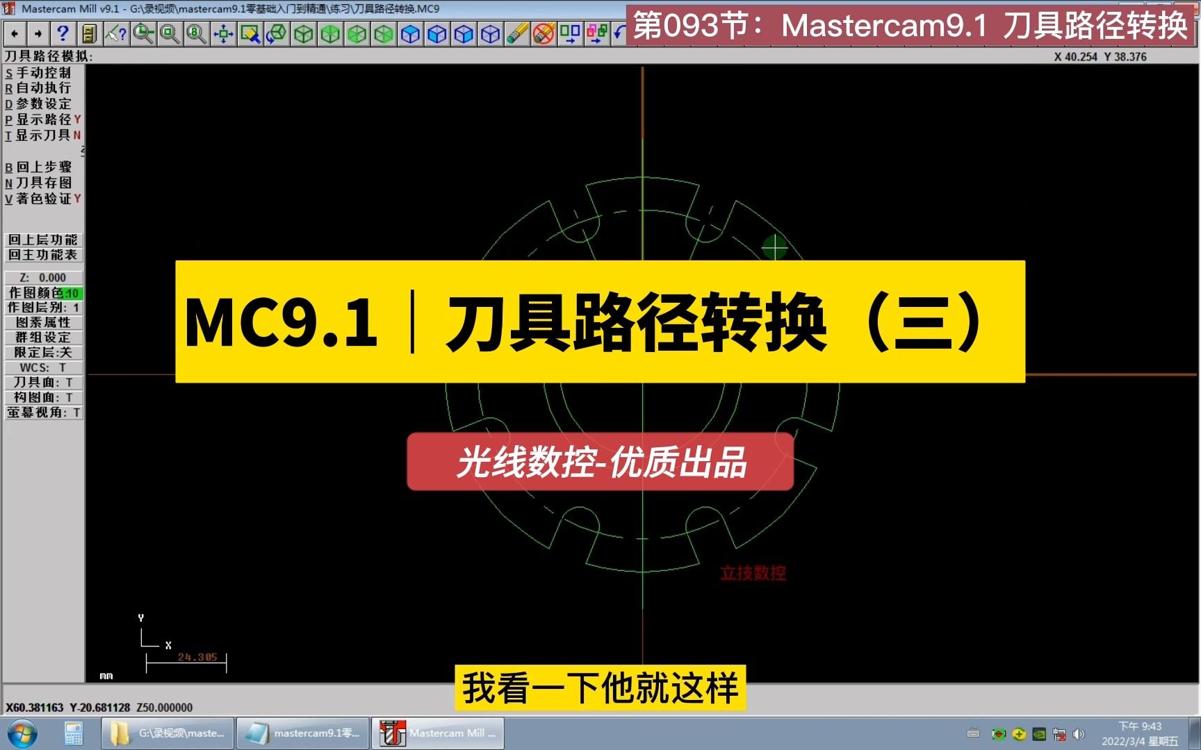 数控编程:MC9.1刀具路径转换3