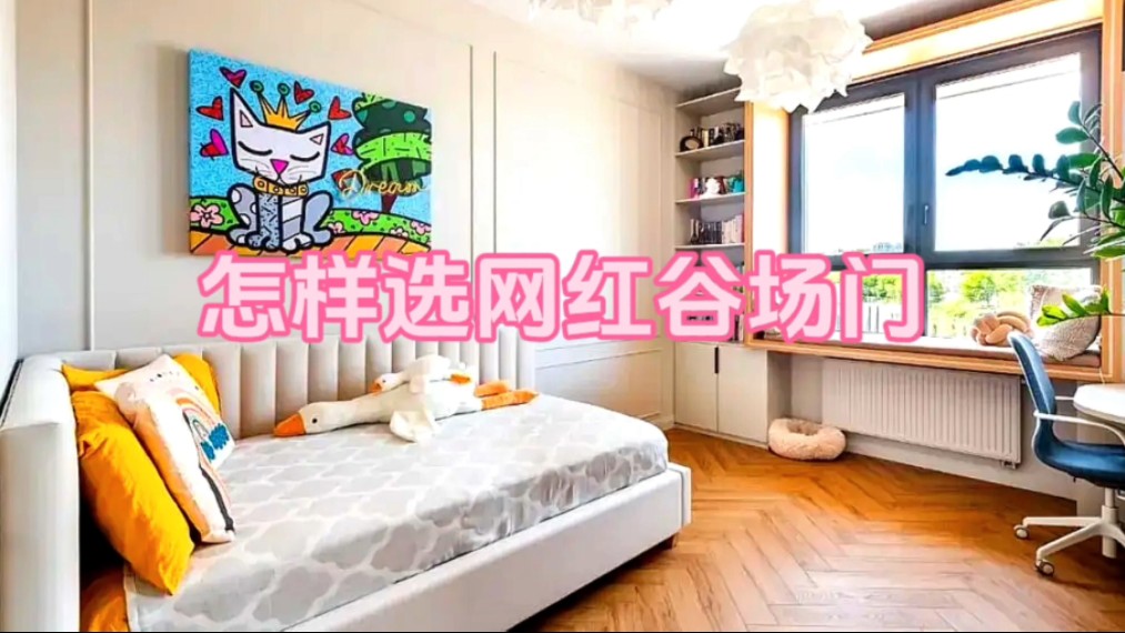 怎样选网红谷场门