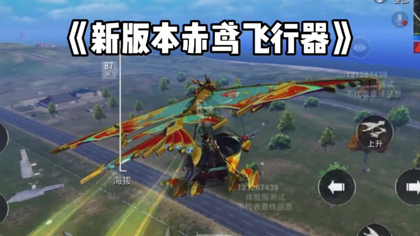 《新版本载具纸鸢飞行器》 #纸鸢飞行器 #和平精英体验服