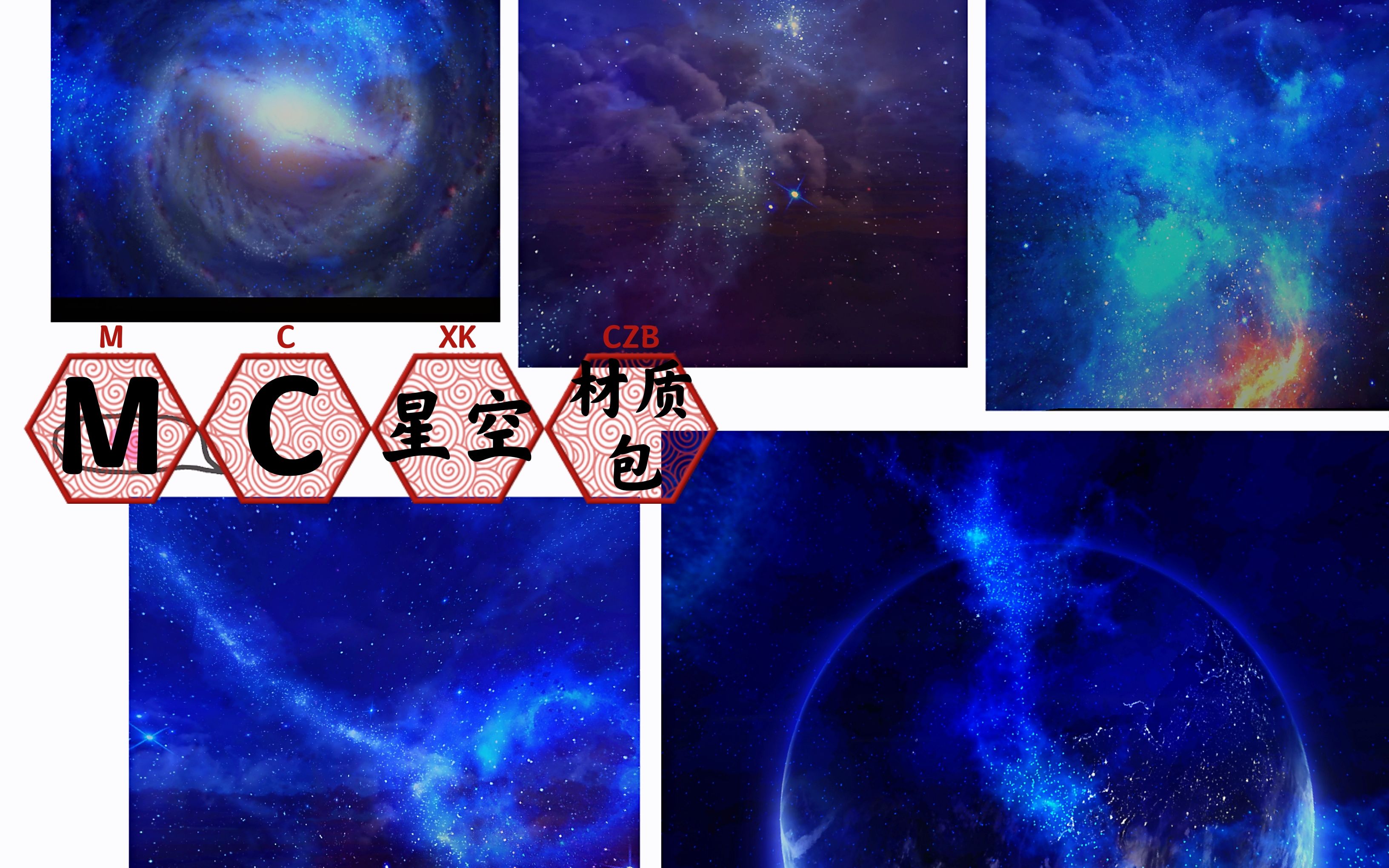 【MC】三款精美星空材质包【(别)白嫖起来!】