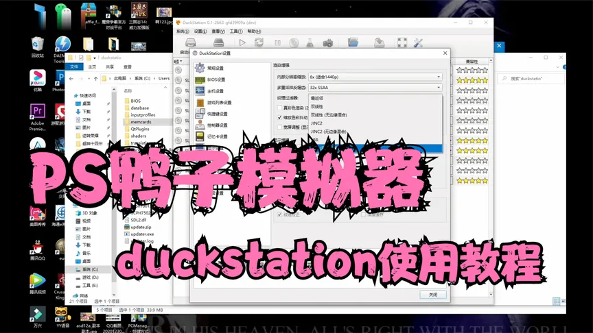PS模拟器 DUCKSTATION 鸭子模拟器使用教学,高清玩机战