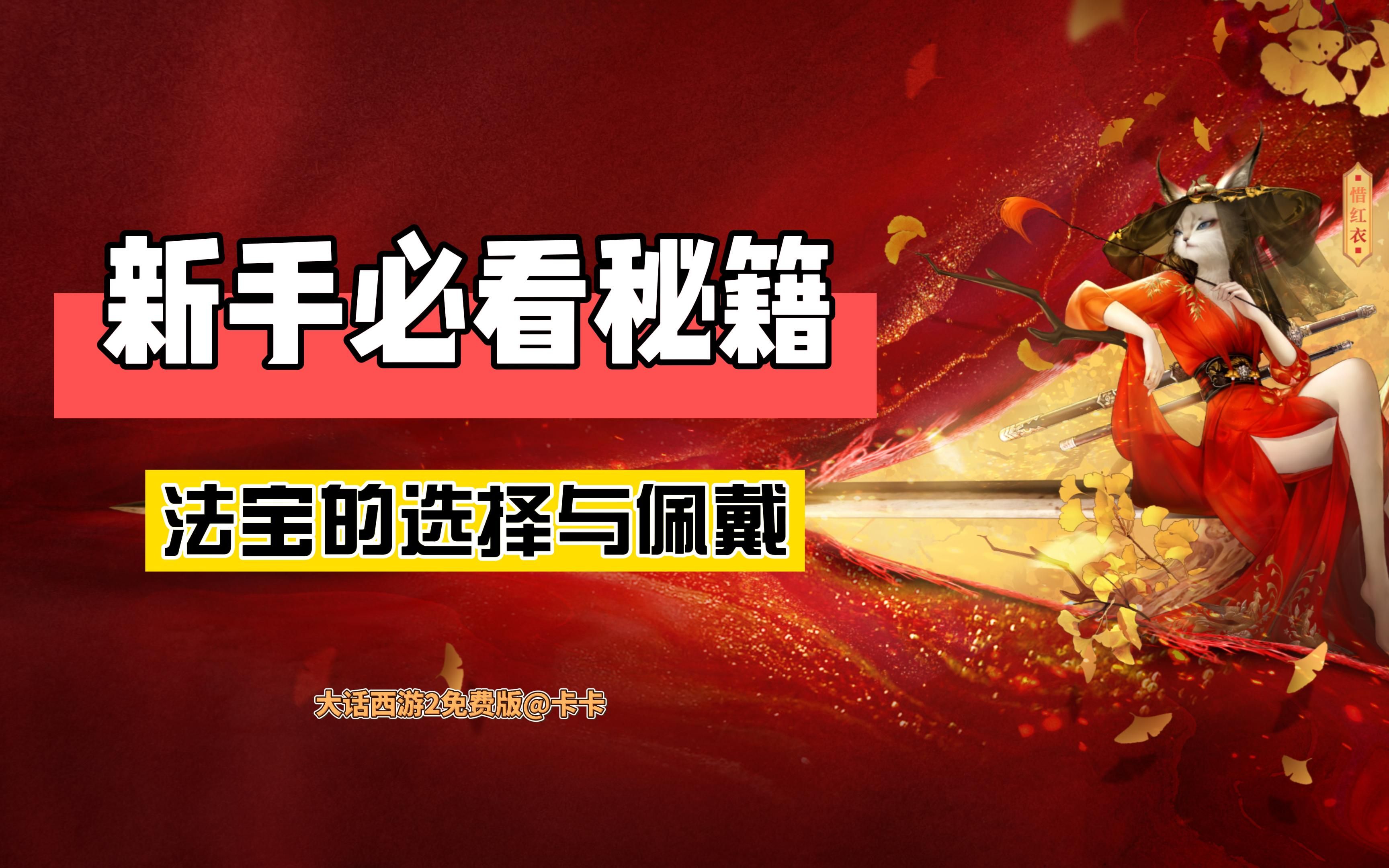 大话西游2免费版 法宝的选择与佩戴