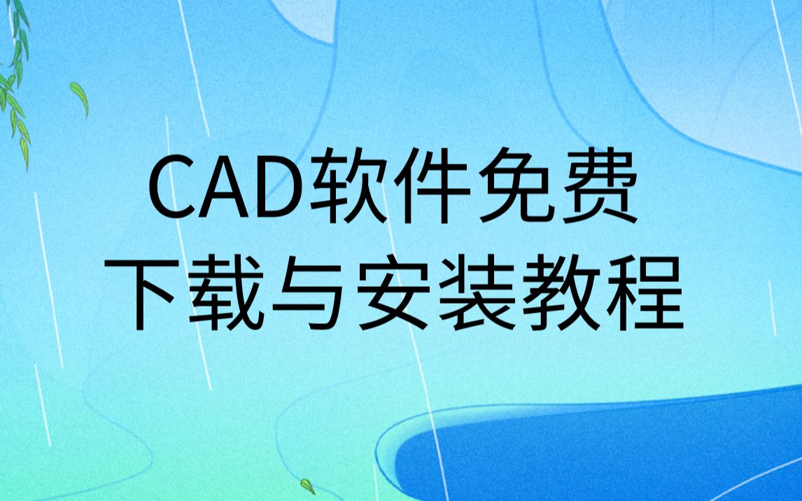 CAD软件免费下载与安装教程方法