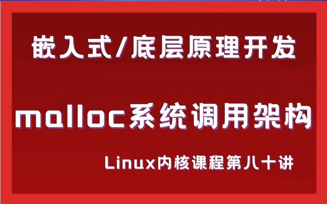 【零声教育Linux内核课程第八十讲】嵌入式/底层原理开发必备,Linux...