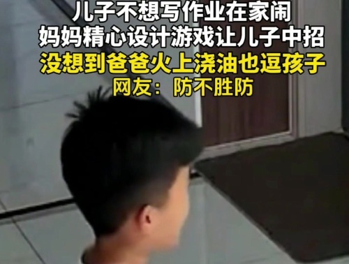 儿子不愿写作业哭闹妈妈设计游戏,爸爸火上浇油