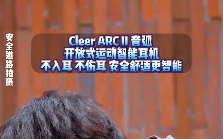 运动不停,音乐不停cleerARC2代音弧,智能新响法!