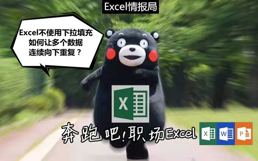 Excel不使用下拉填充,如何让多个数据连续向下重复?