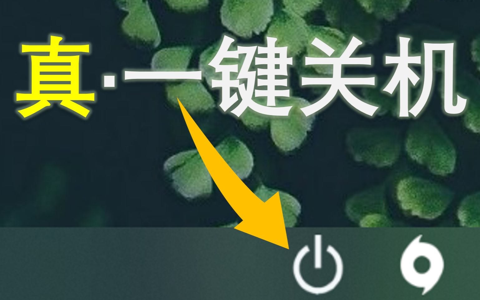 [win10]你会一键关机和一键重启吗?最方便的关机方法一分钟学会