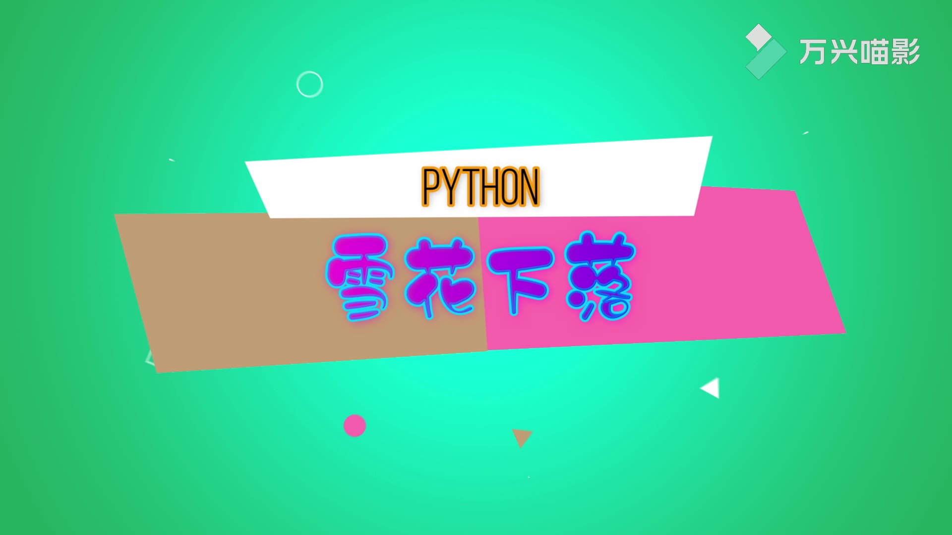 python-雪花下落