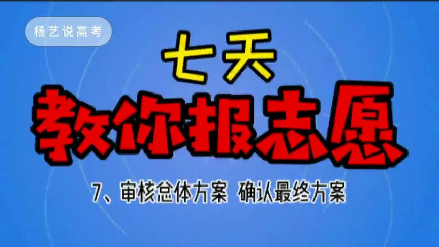 七天教你报志愿7——审核总体方案,确认最终方案