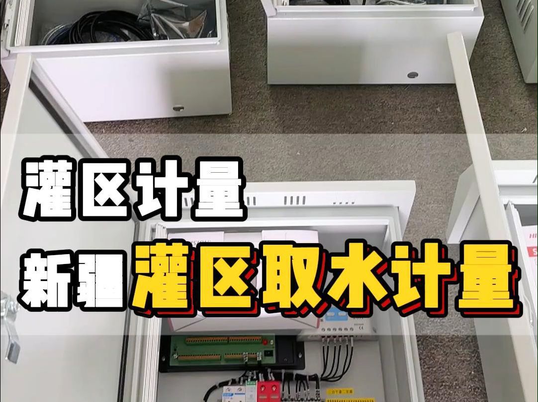 灌区取水计量监测,新疆灌区渠道流量、水位监测! 数据上传水利监管...