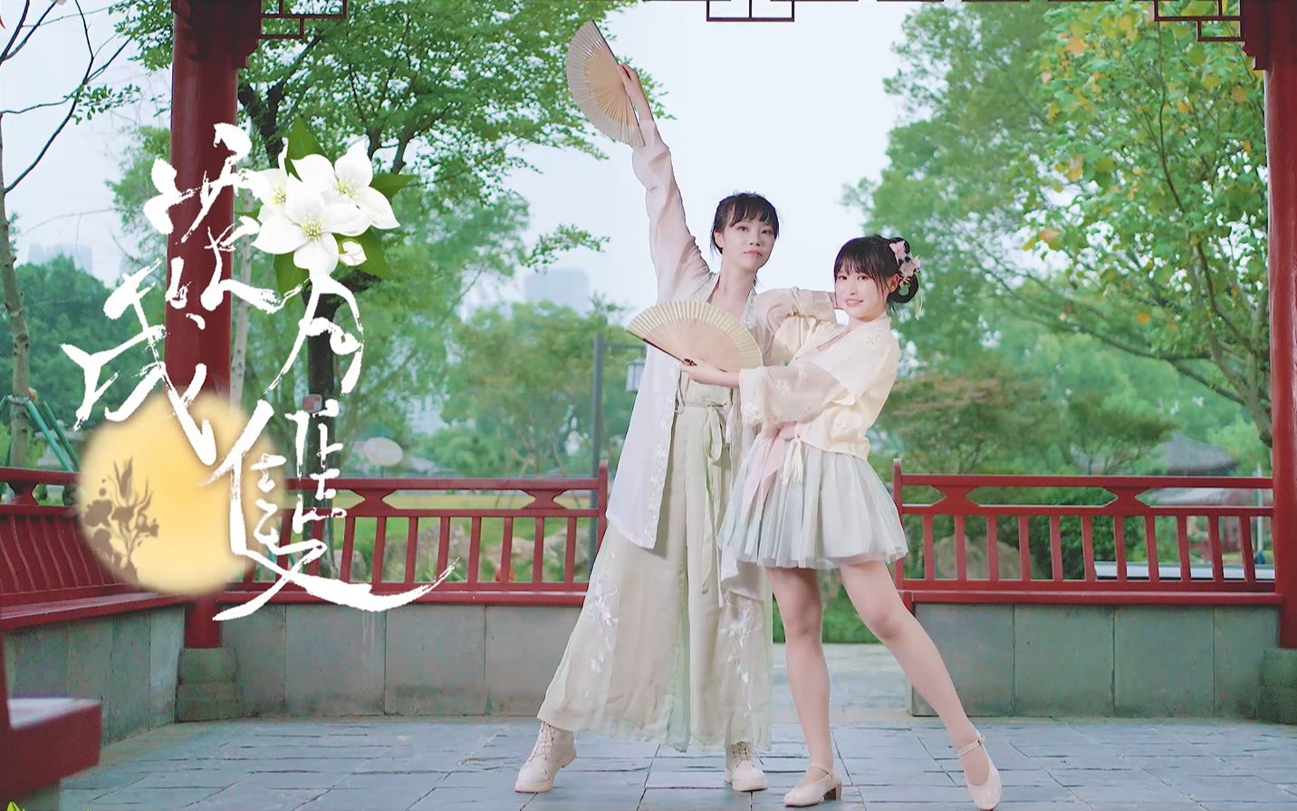 邀月乘光 ☽ 花月成双~高甜改编双人版❀是初恋的模样♡【BDF2021-...