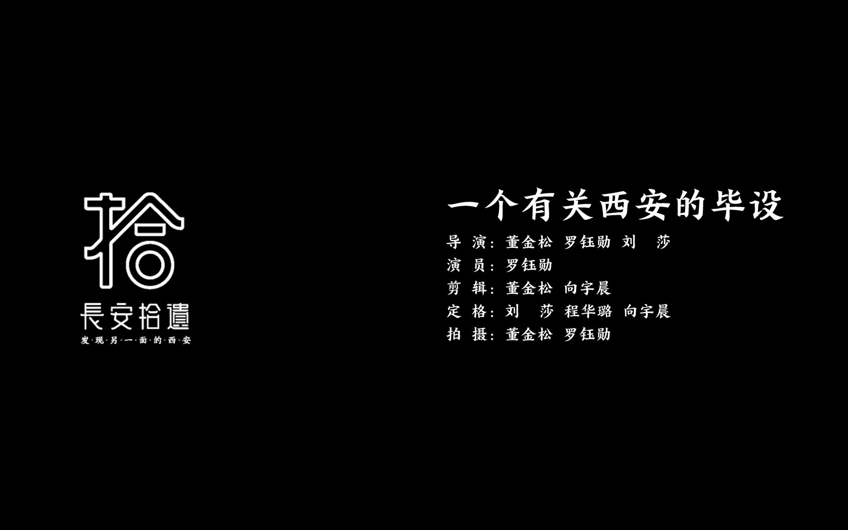 长安拾遗 毕业设计 视频剪辑