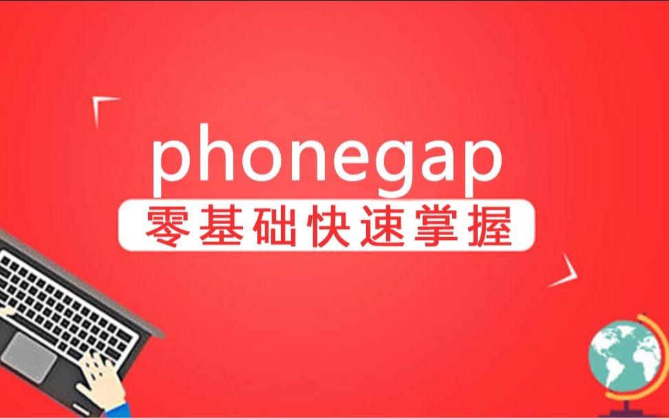 phonegap零基础入门:7.HTML5的准则及页面的布局构成 渥瑞达科技