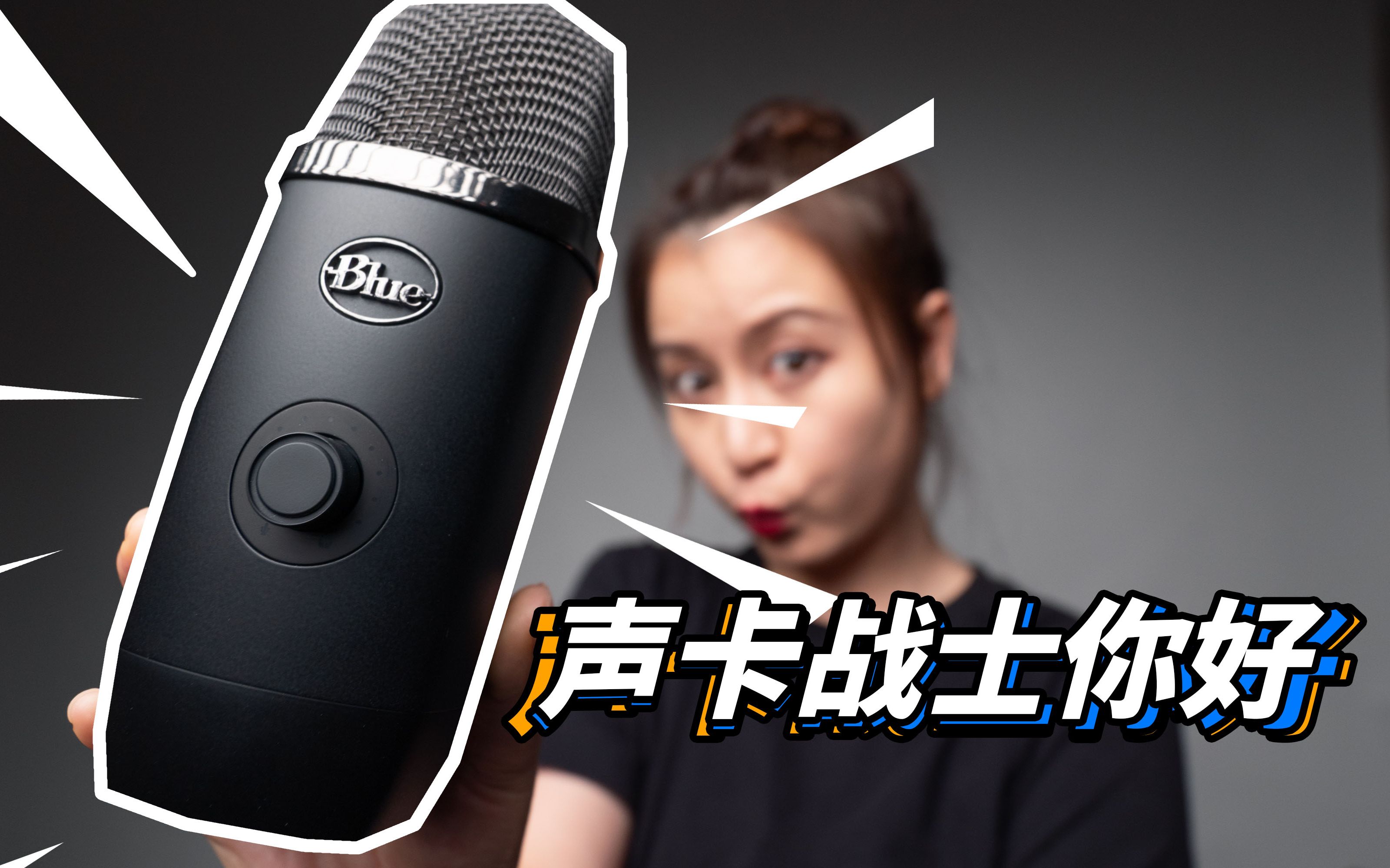 【啦伊萨】罗技旗下Blue Yeti X电容麦克风,内置声卡效果?能把声音玩...